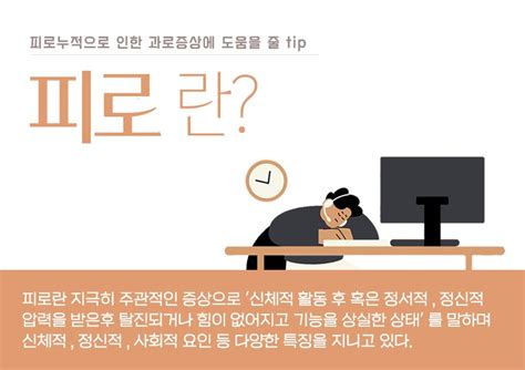 피로 누적 으로 인한 과로 증상 및 원인 도움줄 Tip 네이버 포스트