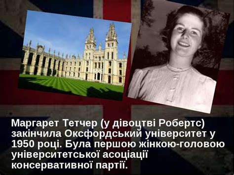 Маргарет Тетчер презентація з всесвітнії історії