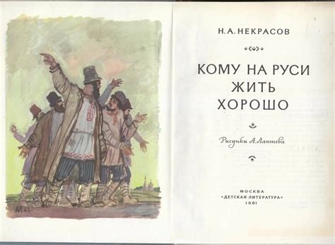 Некрасов Н.А. Кому на Руси жить хорошо. Рисунки А.Лаптева. 1981: gbhfn ...