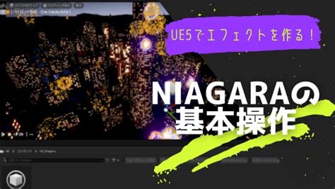 ue5でエフェクトを作る！niagaraの基本操作 ヨシコフengine