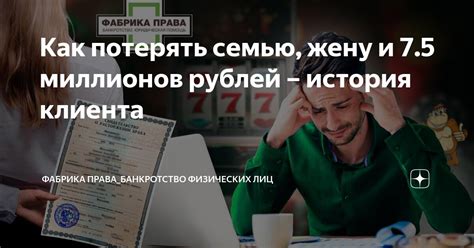 Как потерять семью жену и 7 5 миллионов рублей история клиента Юридическая компания