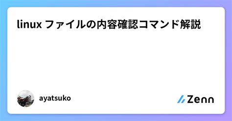 linux ファイルの内容確認コマンド解説