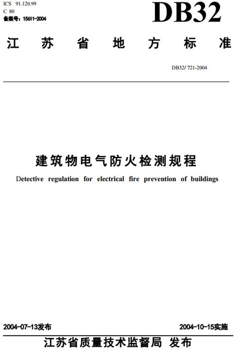 建筑物电气防火检测规程DB32 721 2004江苏省地方标准全文附高清无水印PDF DOC Word版下载 标准规范 河南