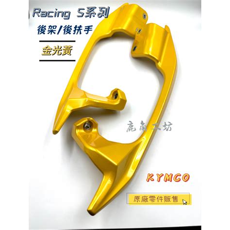 【鹿角工坊】快速出貨 光陽 Kymco 原廠零件 雷霆s Racings 後架 後扶手 黃色 亮黃 Ach6 蝦皮購物
