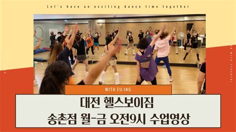 한달 10 Kg 대전 헬스보이짐 송촌점 월 금 오전9시 수업영상 With 으잉쌤 Diet Program 다이어트 Youtube