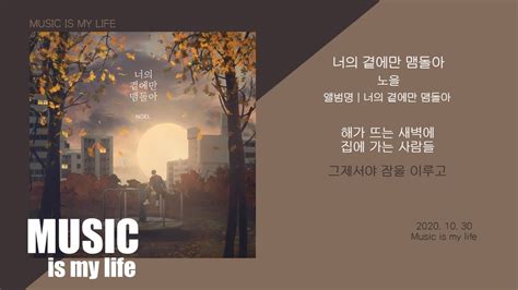 노을 너의 곁에만 맴돌아 가사 Youtube Music