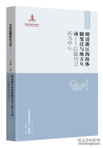 【中国边疆研究文库·海疆卷】明清浙江海防体制变迁与地方互动：以温州卫所为中心宫凌海 著；于逢春 编孔夫子旧书网