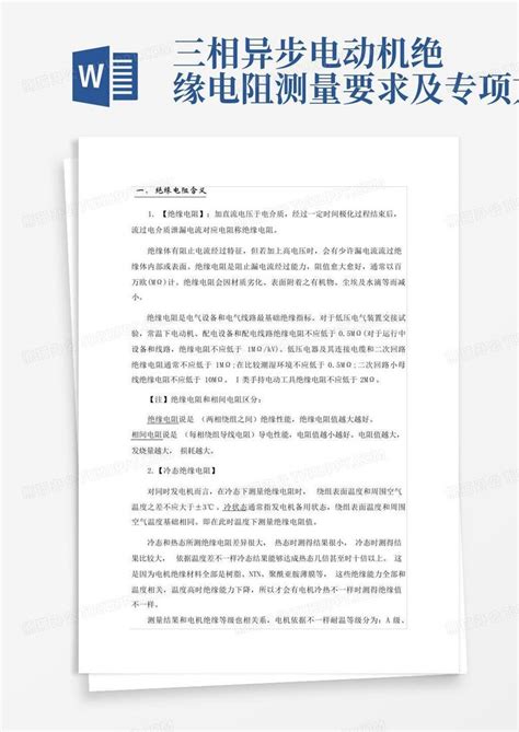 三相异步电动机绝缘电阻测量要求及专项方案Word模板下载 编号qrbdrmdj 熊猫办公