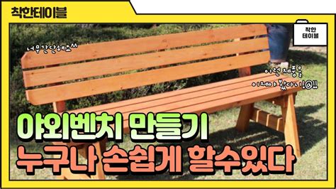 야외벤치만들기 Youtube
