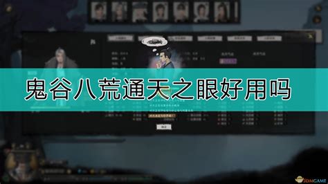 鬼谷八荒通天之眼好用吗 通天之眼使用心得 3DM单机