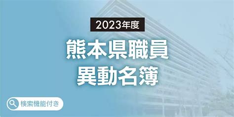 2023年度 熊本県職員異動名簿熊本日日新聞社 日本 Head Topics