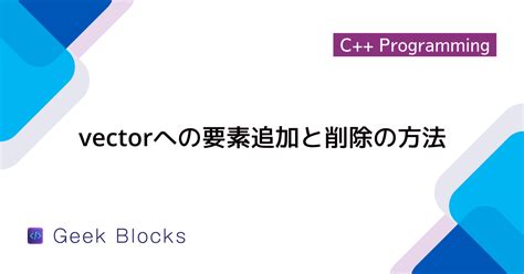 C vector二次元配列ではpush back をどう使う GeekBlocks