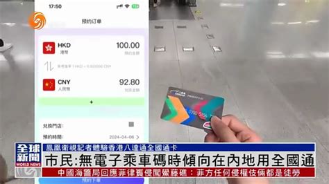 粤语报道｜香港市民：无电子乘车码时倾向在内地用全国通凤凰网视频凤凰网