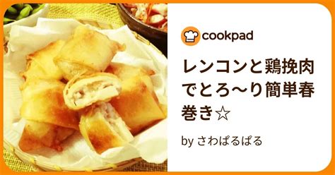 レンコンと鶏挽肉でとろ～り簡単春巻き By さわぱるぱる 【クックパッド】 簡単おいしいみんなのレシピが394万品