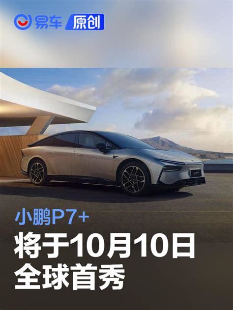 小鹏p7将于10月10日全球首秀 中国首款ai汽车汽车产经网