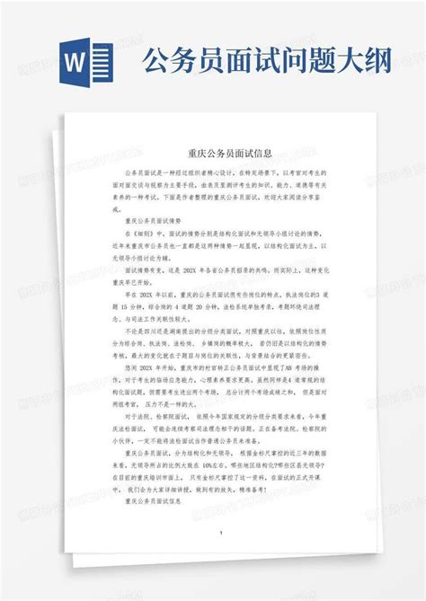 重庆公务员面试信息word模板下载编号qggpmmvn熊猫办公