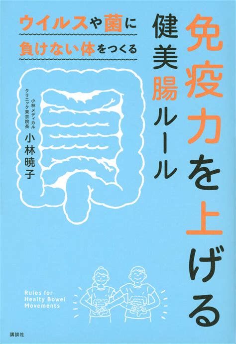 『免疫力を上げる健美腸ルール ウイルスや菌に負けない体をつくる』既刊・関連作品一覧｜講談社