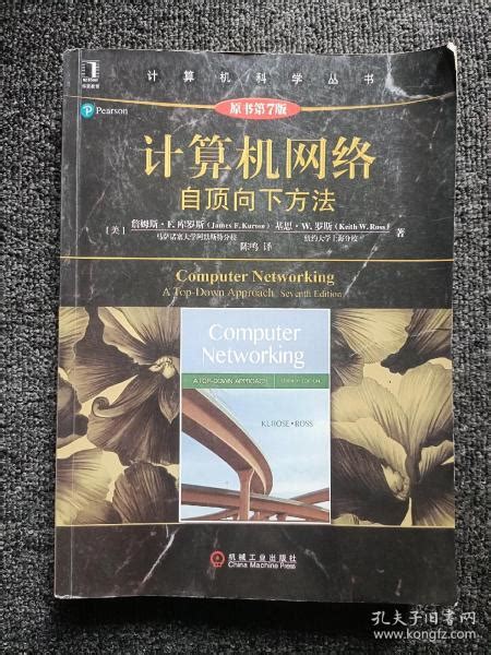 计算机网络：自顶向下方法原书第7版詹姆斯·f库罗斯 著孔夫子旧书网