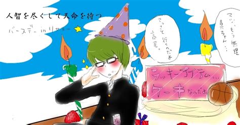 緑間真太郎 緑間君、誕生日おめでとう！ 飴降り。のイラスト Pixiv