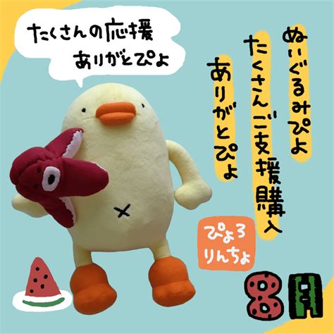 今月もありがとうございました｜ぴょろりんちょ（ぴよぬいぐるみクラファン達成目指してます）