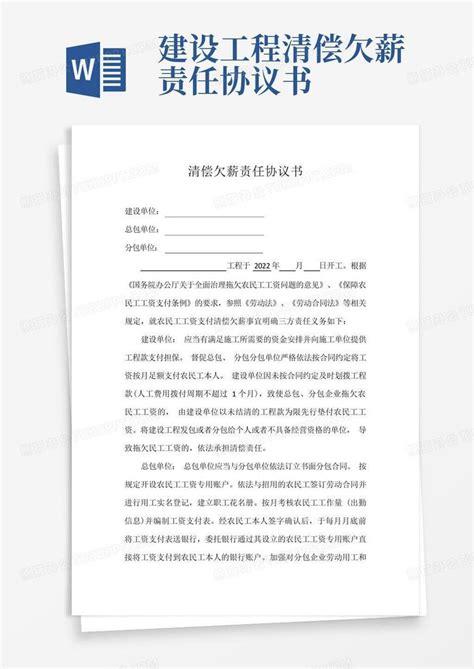 建设工程清偿欠薪责任协议书Word模板下载 编号lzjaaoye 熊猫办公