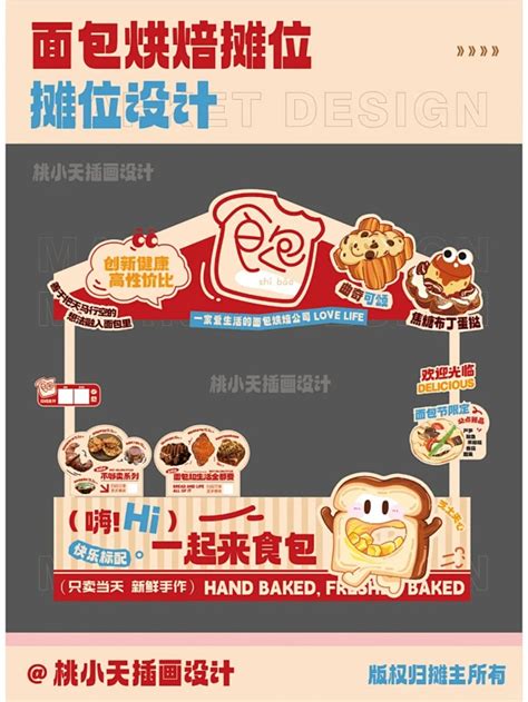 网红市集可爱的面包烘焙摊位设计2桃小天设计（充电版）来自小红书网页版 花瓣网