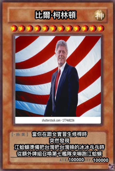 比爾·柯林頓 當你在跟女實習生修桿時 突然發現 江蛤蟆準備把台灣把台灣操的冰冰乓乓時 從額外牌組召喚第七艦隊來嚇跑江蛤蟆 100000 100000