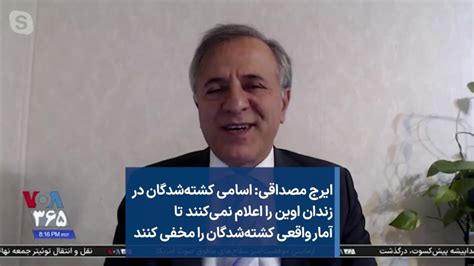 ایرج مصداقی اسامی کشته‌شدگان در زندان اوین را اعلام نمی‌کنند تا آمار واقعی کشته‌شدگان را مخفی کنند
