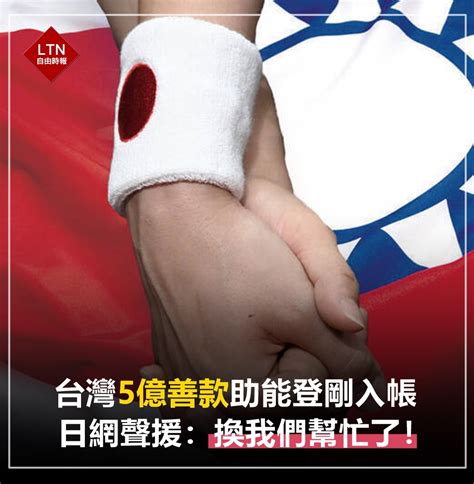 自由時報 你需要的時候我幫助你，我遇到困難的時候你幫助我！ 越來越溫熱的台日情誼，讓人好感動！ 台日友好 地震