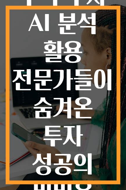 주식 투자 Ai 분석 활용 전문가들이 숨겨온 투자 성공의 비밀은