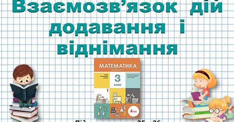Презентація до уроку математики Взаємозвязок дій додавання і віднімання 3 клас