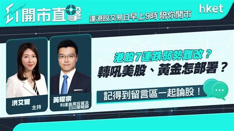 【et開市直擊】港股7連跌弱勢難改？轉吼美股、黃金怎部署？ Youtube