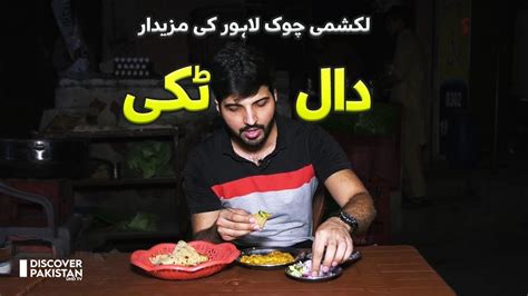 Lakshmi Chowk Lahore Ki Mazadar Daal Tikki Street Food YouTube