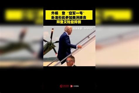 外媒：登“空军一号”赴洛杉矶参加美洲峰会，拜登又险些摔倒拜登走上空军一号专机时险些摔倒拜登峰会