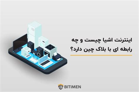 اینترنت اشیا چیست و کاربرد Iot در بلاکچین چگونه است؟