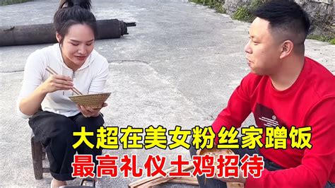 大超自驾旅行挑战蹭饭，在贵州美女粉丝家里做客，最高礼仪土鸡招待！【大超走四方】 Youtube