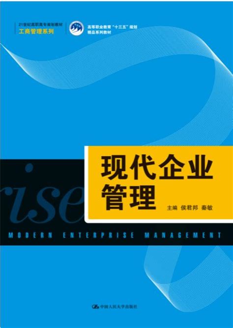 现代企业管理侯君邦课后习题答案解析