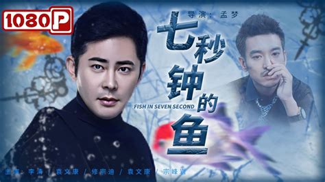七秒钟的鱼》 Fish In Seven Second 富二代被扔到海岛体验生活 邂逅渔家少女冤家变恋人（李清 袁文康 修宗迪