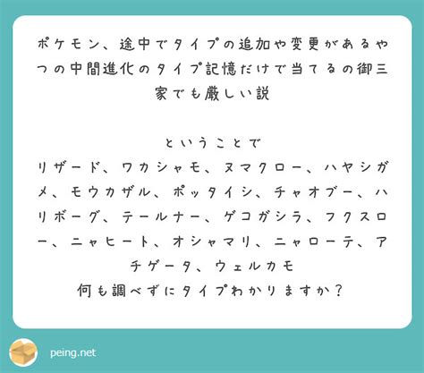 ポケモン、途中でタイプの追加や変更があるやつの中間進化のタイプ記憶だけで当てるの御三家でも厳しい説 ということで Peing 質問箱