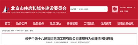 北京市住建委：施工现场发生疫情，中铁某局四公司被暂停在京投标资格5个月，项目负责人被约谈 行业新闻 成都万安建设项目管理有限公司全
