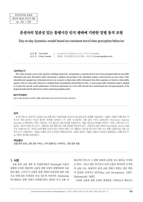 운전자의 일관성 있는 통행시간 인지 행태에 기반한 일별 동적 모형 Koreascholar