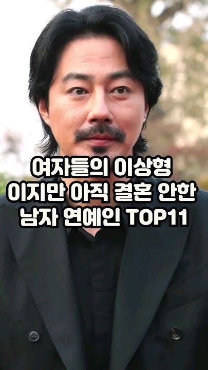 여자들의 이상형 이지만 아직 결혼 안한 남자 연예인 Top11 Youtube