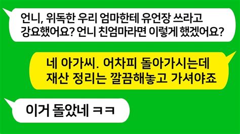 톡톡사이다 위독한 친정 엄마한테 어차피 죽을꺼 재산 정리 해달라며 유언장 내민 미친 올케들을 참 교육 합니다