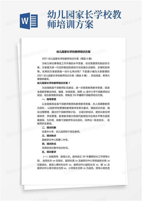 幼儿园家长学校教师培训方案word模板下载编号qnzodmzd熊猫办公