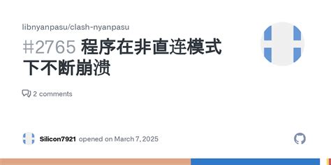 程序在非直连模式下不断崩溃 Issue libnyanpasu clash nyanpasu GitHub