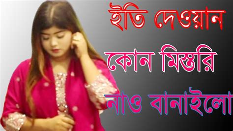কোন মিস্তরি নাও বানাইলো । ইতি দেওয়ান । কুকিল কণ্ঠে Kon Mestori