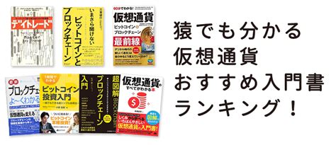 猿でも分かる仮想通貨おすすめ入門書ランキング！ Coinismjp