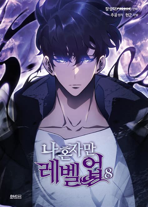 나 혼자만 레벨업 장성락 REDICE STUDIO 알라딘