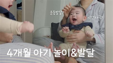 육아 브이로그 요즘 이러고 놀아요👶🏻 4개월 아기 발달을 위한 놀이방법들🌟 육아어플 추천베이비빌리 뒤집기