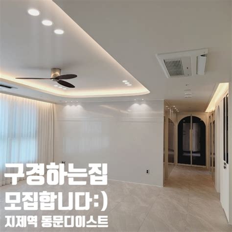 평택 지제역 동문디이스트 5단지 아파트 인테리어 구경하는 집 어떠세요 사전점검 일정 1월 12~14일 네이버 블로그